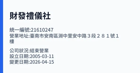 財發禮儀社的照片-統編 21610247(臺南市) 公司登記資料與營業項目詳細圖表