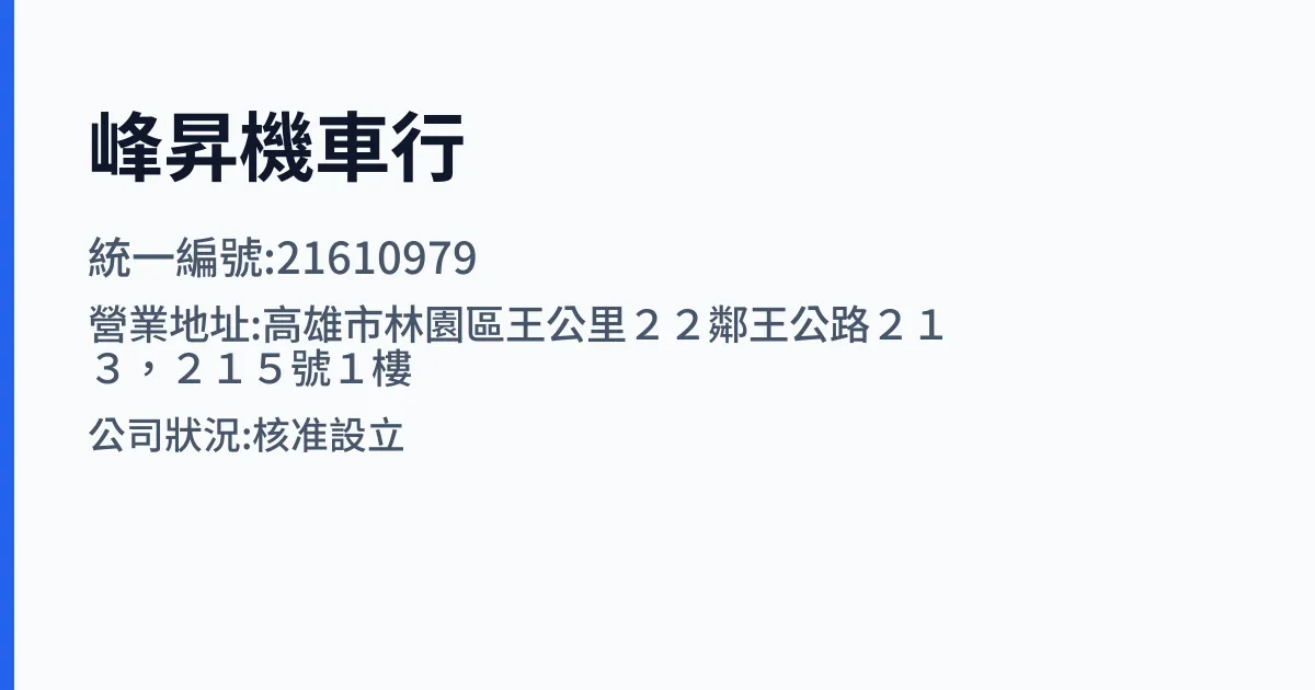 峰昇機車行 - 統編 21610979(高雄市) 公司登記資料與營業項目詳細圖表