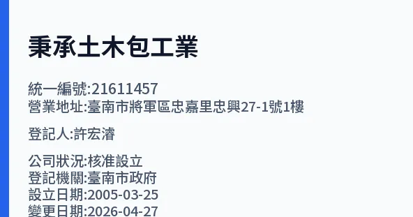 秉承土木包工業的照片-統編 21611457(臺南市) 公司登記資料與營業項目詳細圖表