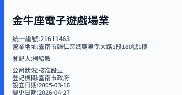 金牛座電子遊戲場業的照片-統編 21611463(臺南市) 公司登記資料與營業項目詳細圖表