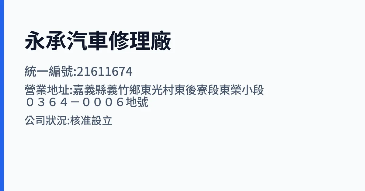 永承汽車修理廠 - 統編 21611674(嘉義縣) 公司登記資料與營業項目詳細圖表