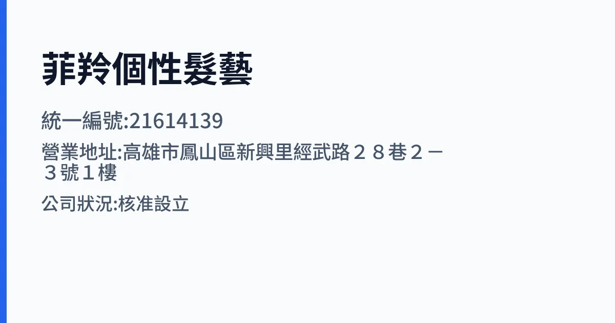 菲羚個性髮藝 - 統編 21614139(高雄市) 公司登記資料與營業項目詳細圖表