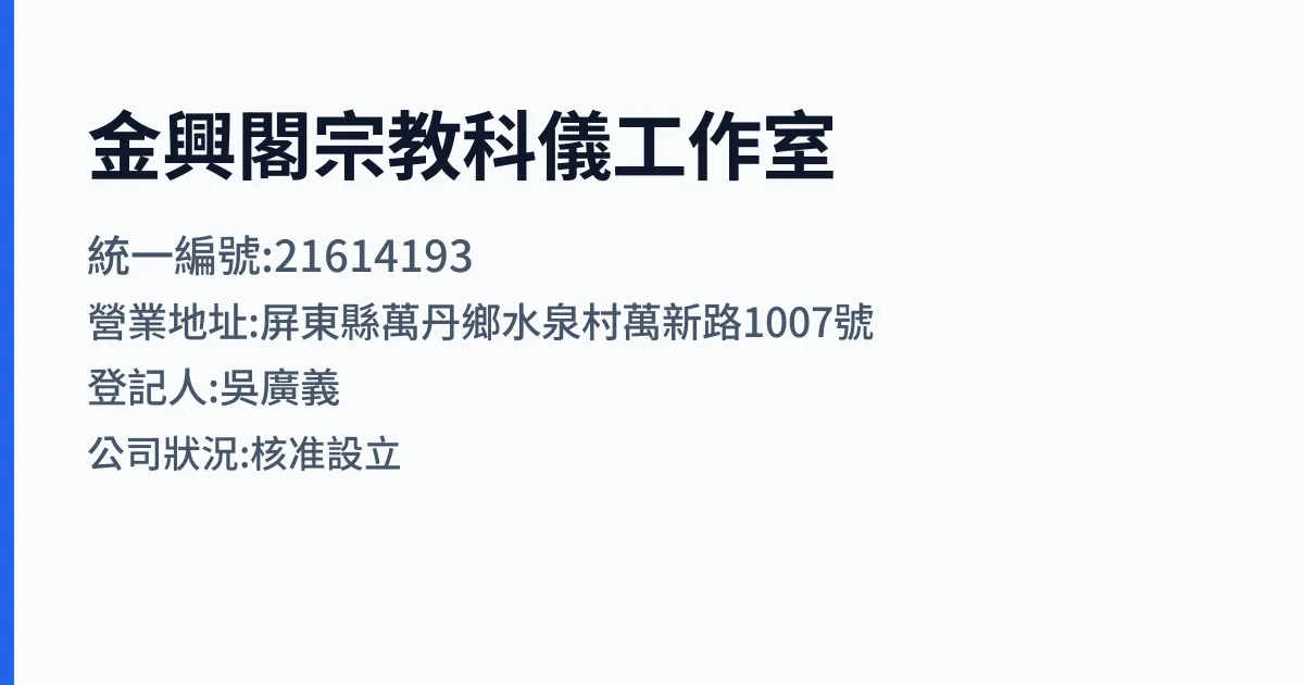 金興閣宗教科儀工作室 - 統編 21614193(屏東縣) 公司登記資料與營業項目詳細圖表
