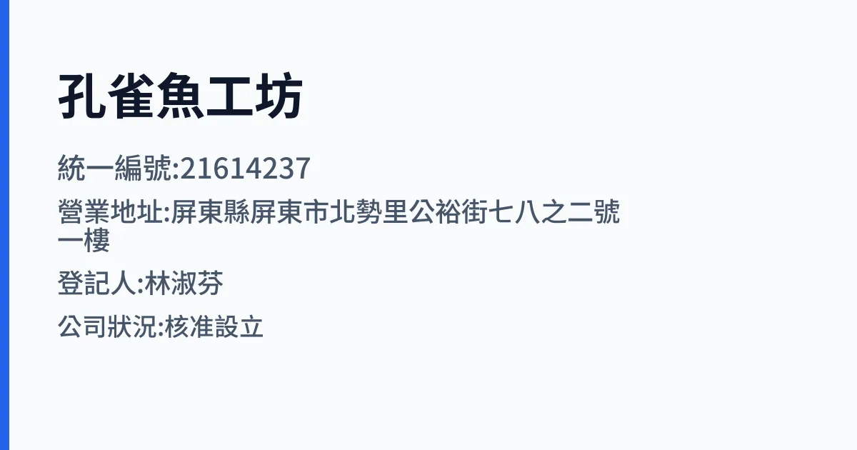 孔雀魚工坊 - 統編 21614237(屏東縣) 公司登記資料與營業項目詳細圖表