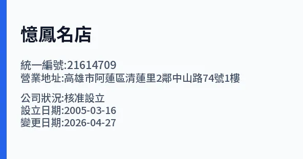 憶鳳名店的照片-統編 21614709(高雄市) 公司登記資料與營業項目詳細圖表