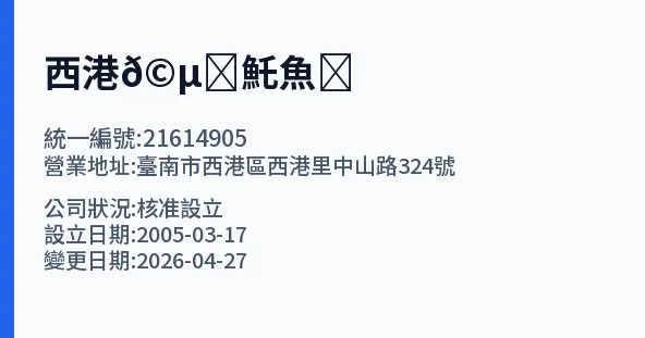 西港𩵚魠魚焿的照片-統編 21614905(臺南市) 公司登記資料與營業項目詳細圖表