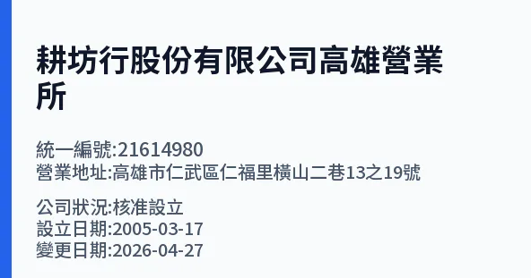 耕坊行股份有限公司高雄營業所的照片-統編 21614980(高雄市) 公司登記資料與營業項目詳細圖表