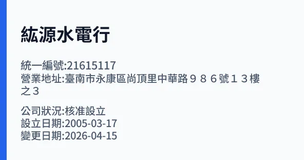 紘源水電行的照片-統編 21615117(臺南市) 公司登記資料與營業項目詳細圖表
