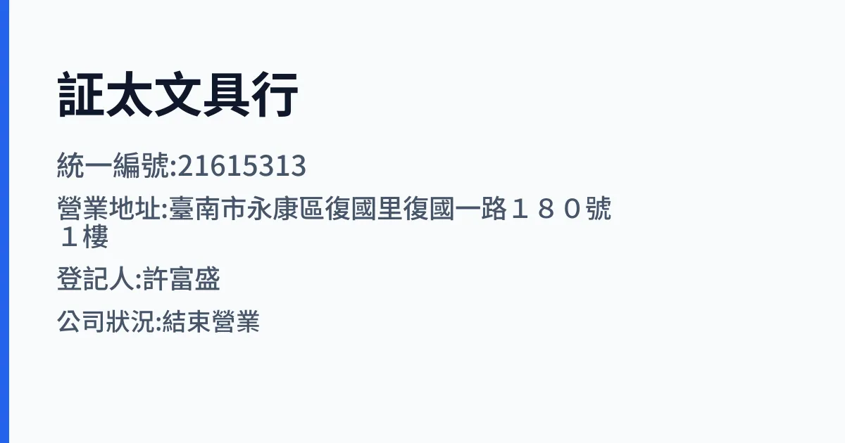 証太文具行 - 統編 21615313(臺南市) 公司登記資料與營業項目詳細圖表