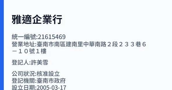 雅適企業行的照片-統編 21615469(臺南市) 公司登記資料與營業項目詳細圖表