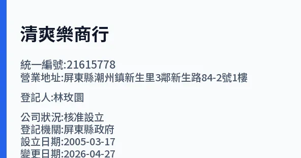 清爽樂商行的照片-統編 21615778(屏東縣) 公司登記資料與營業項目詳細圖表
