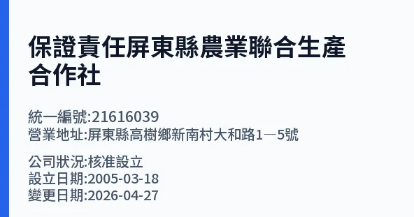保證責任屏東縣農業聯合生產合作社的照片-統編 21616039(屏東縣) 公司登記資料與營業項目詳細圖表