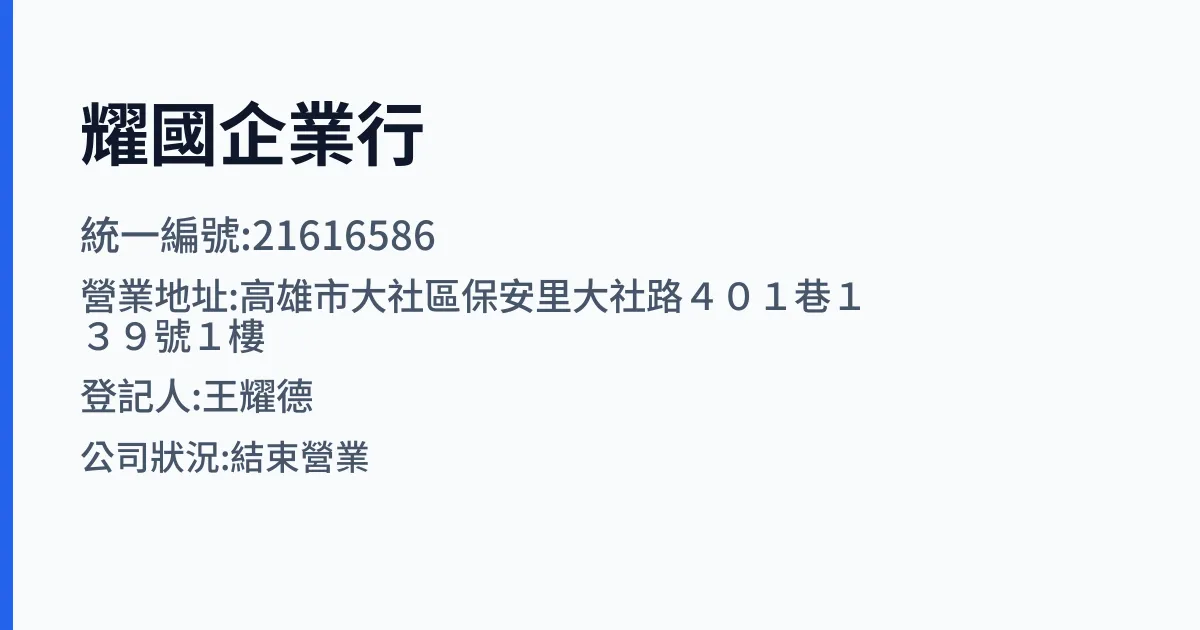 耀國企業行 - 統編 21616586（高雄市） 公司登記資料與營業項目詳細圖表