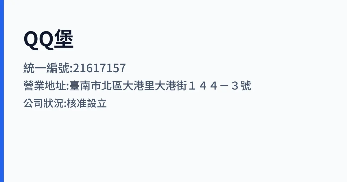 QQ堡 - 統編 21617157(臺南市) 公司登記資料與營業項目詳細圖表
