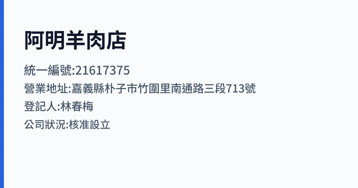 阿明羊肉店 - 統編 21617375(嘉義縣) 公司登記資料與營業項目詳細圖表