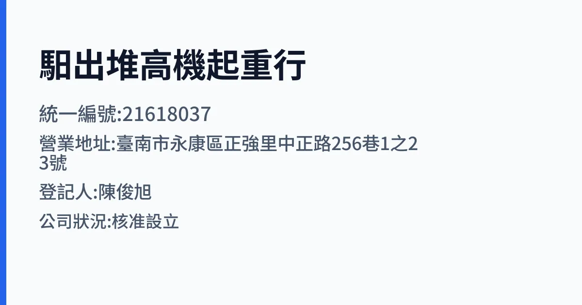 馹出堆高機起重行 - 統編 21618037（臺南市） 公司登記資料與營業項目詳細圖表