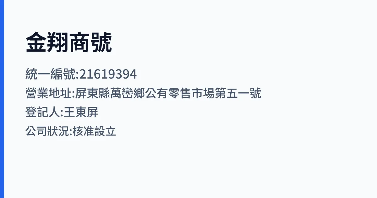 金翔商號 - 統編 21619394(屏東縣) 公司登記資料與營業項目詳細圖表