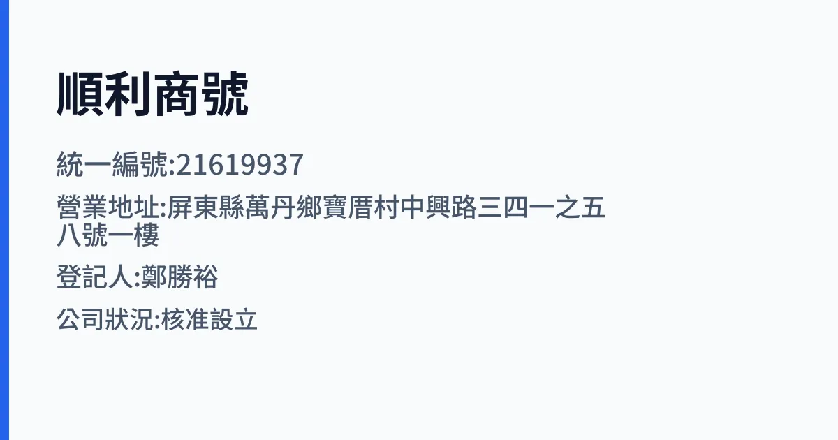 順利商號 - 統編 21619937(屏東縣) 公司登記資料與營業項目詳細圖表