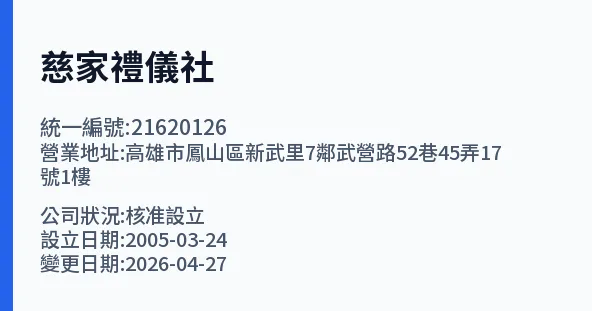 慈家禮儀社的照片-統編 21620126(高雄市) 公司登記資料與營業項目詳細圖表