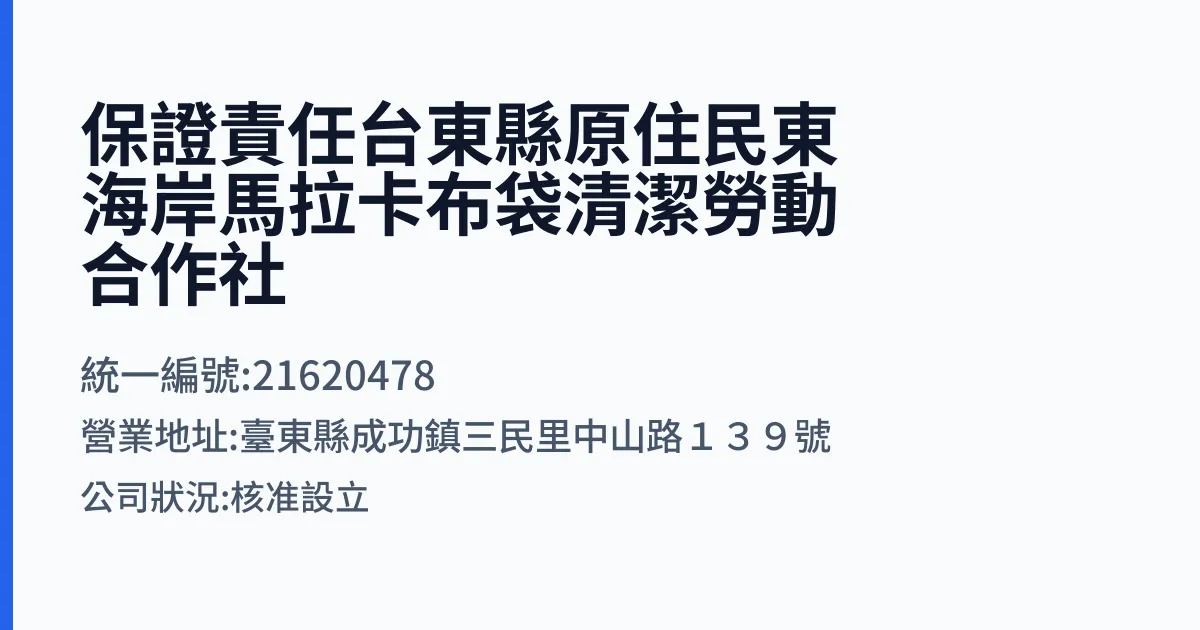 保證責任台東縣原住民東海岸馬拉卡布袋清潔勞動合作社 - 統編 21620478(臺東縣) 公司登記資料與營業項目詳細圖表