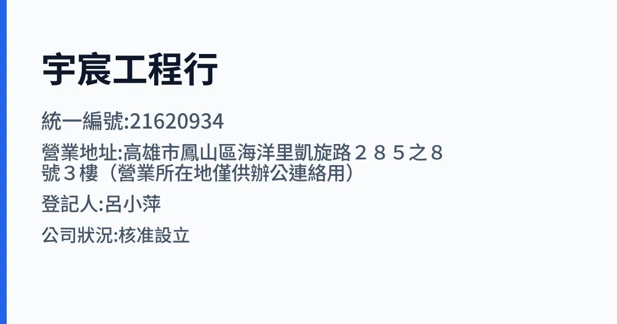 宇宸工程行 - 統編 21620934(高雄市) 公司登記資料與營業項目詳細圖表