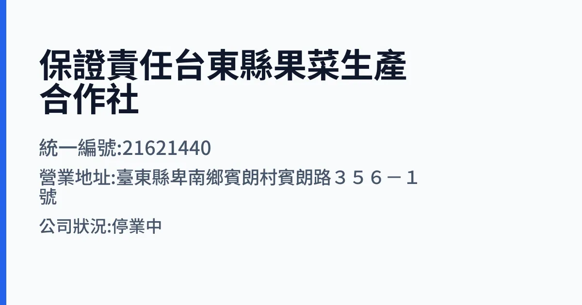 保證責任台東縣果菜生產合作社 - 統編 21621440(臺東縣) 公司登記資料與營業項目詳細圖表