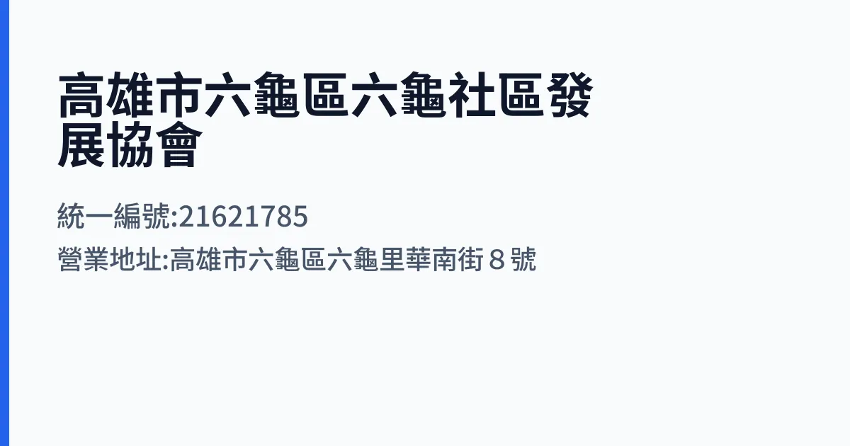 高雄市六龜區六龜社區發展協會 - 統編 21621785(高雄市) 公司登記資料與營業項目詳細圖表