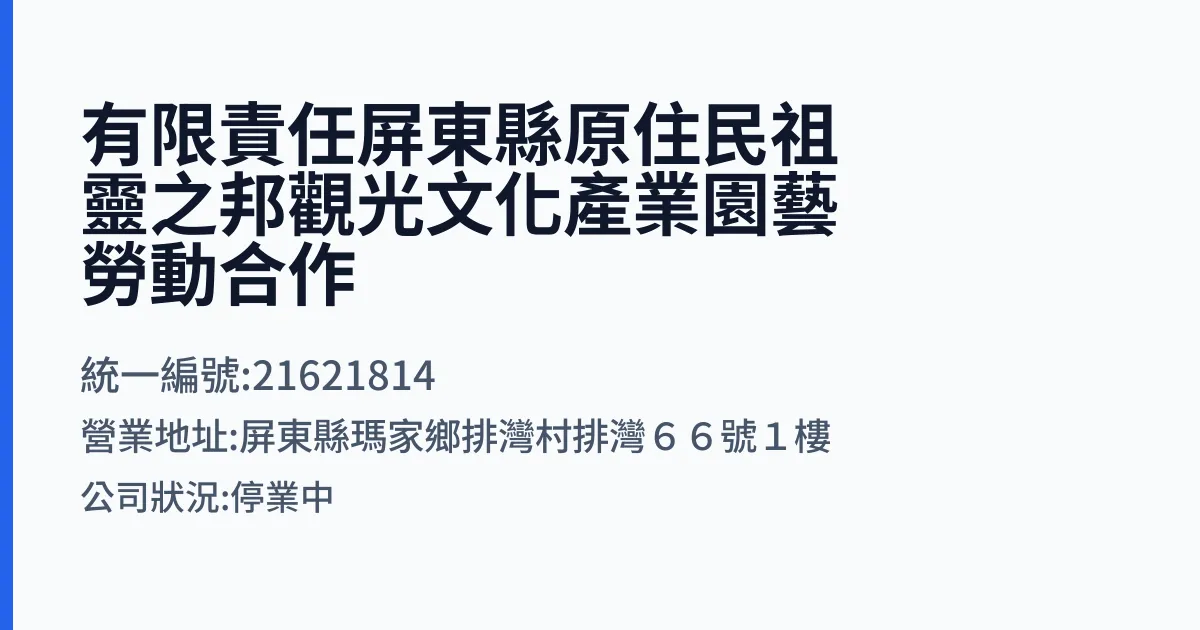 有限責任屏東縣原住民祖靈之邦觀光文化產業園藝勞動合作 - 統編 21621814（屏東縣） 公司登記資料與營業項目詳細圖表