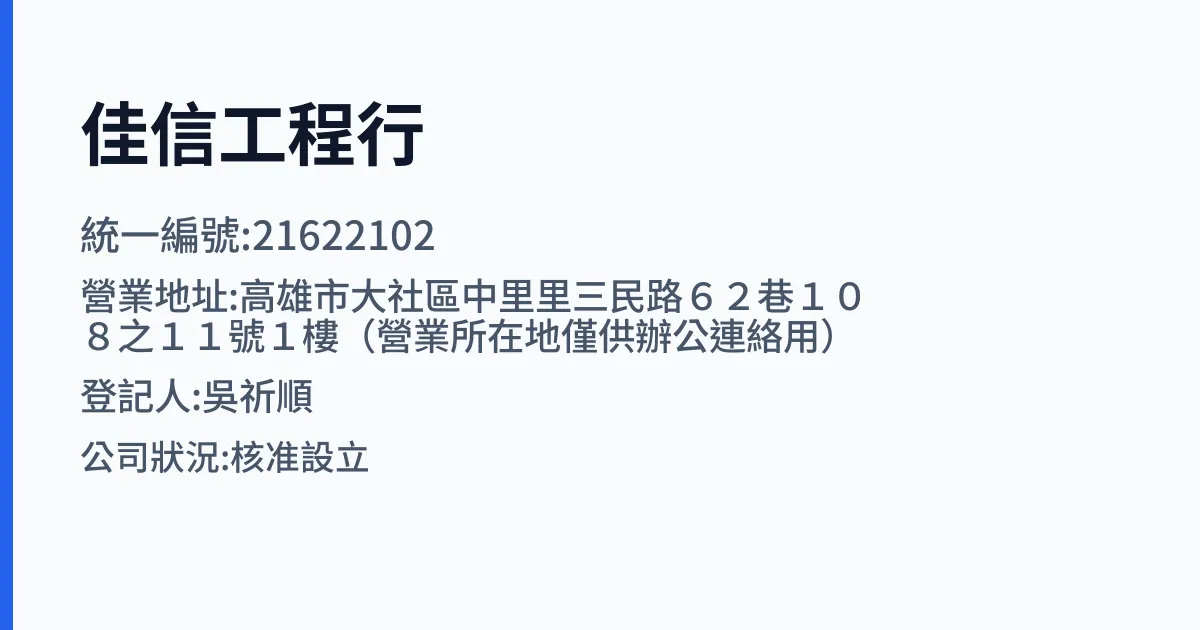佳信工程行 - 統編 21622102(高雄市) 公司登記資料與營業項目詳細圖表