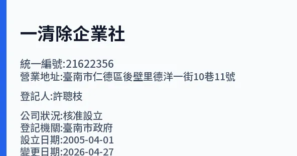 一清除企業社的照片-統編 21622356(臺南市) 公司登記資料與營業項目詳細圖表