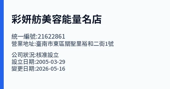 彩妍舫美容能量名店的照片-統編 21622861(臺南市) 公司登記資料與營業項目詳細圖表