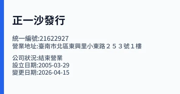 正一沙發行的照片-統編 21622927(臺南市) 公司登記資料與營業項目詳細圖表