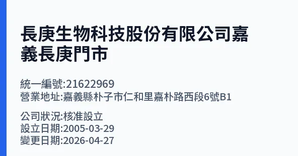 長庚生物科技股份有限公司嘉義長庚門市的照片-統編 21622969(嘉義縣) 公司登記資料與營業項目詳細圖表