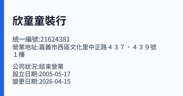 欣童童裝行的照片-統編 21624381(嘉義市) 公司登記資料與營業項目詳細圖表