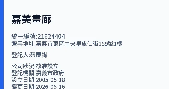 嘉美畫廊的照片-統編 21624404(嘉義市) 公司登記資料與營業項目詳細圖表