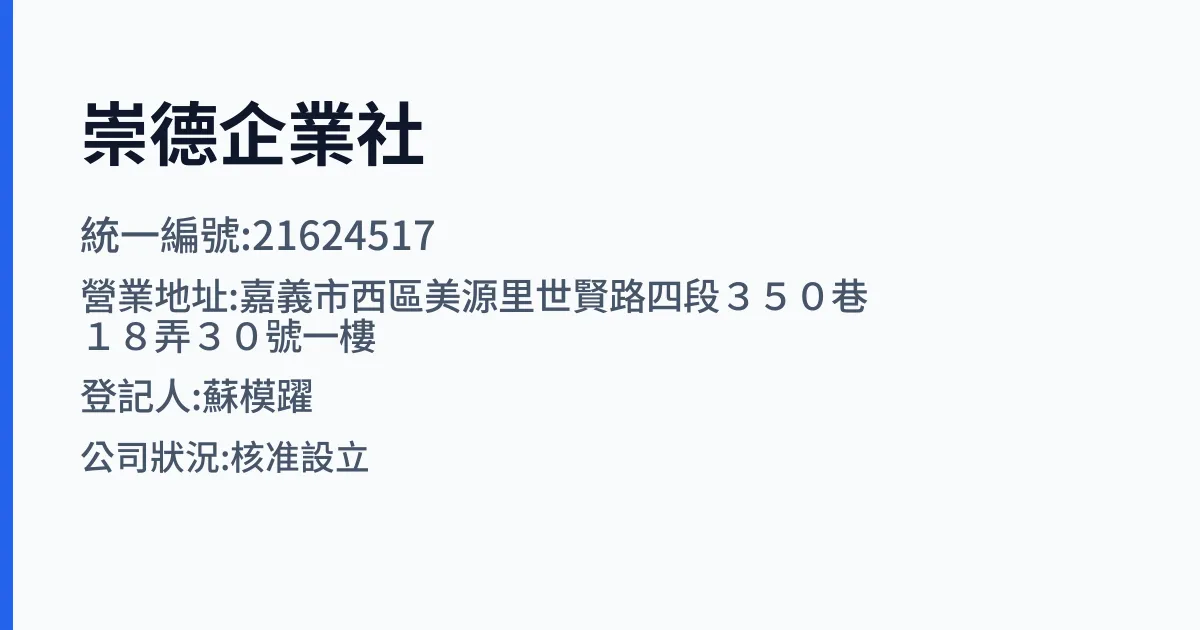 崇德企業社 - 統編 21624517(嘉義市) 公司登記資料與營業項目詳細圖表