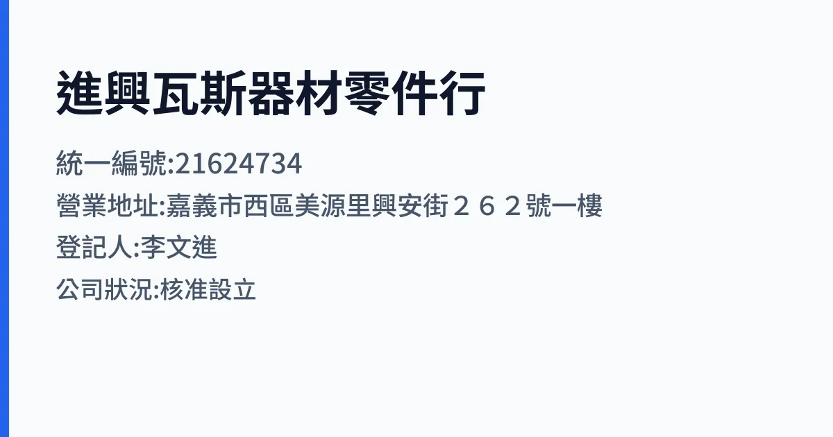 進興瓦斯器材零件行 - 統編 21624734(嘉義市) 公司登記資料與營業項目詳細圖表