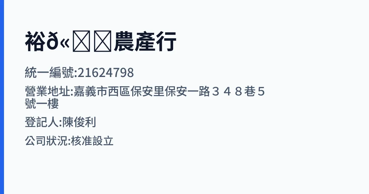 裕𫓐農產行 - 統編 21624798（嘉義市） 公司登記資料與營業項目詳細圖表