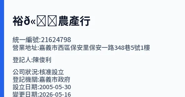 裕𫓐農產行的照片-統編 21624798(嘉義市) 公司登記資料與營業項目詳細圖表