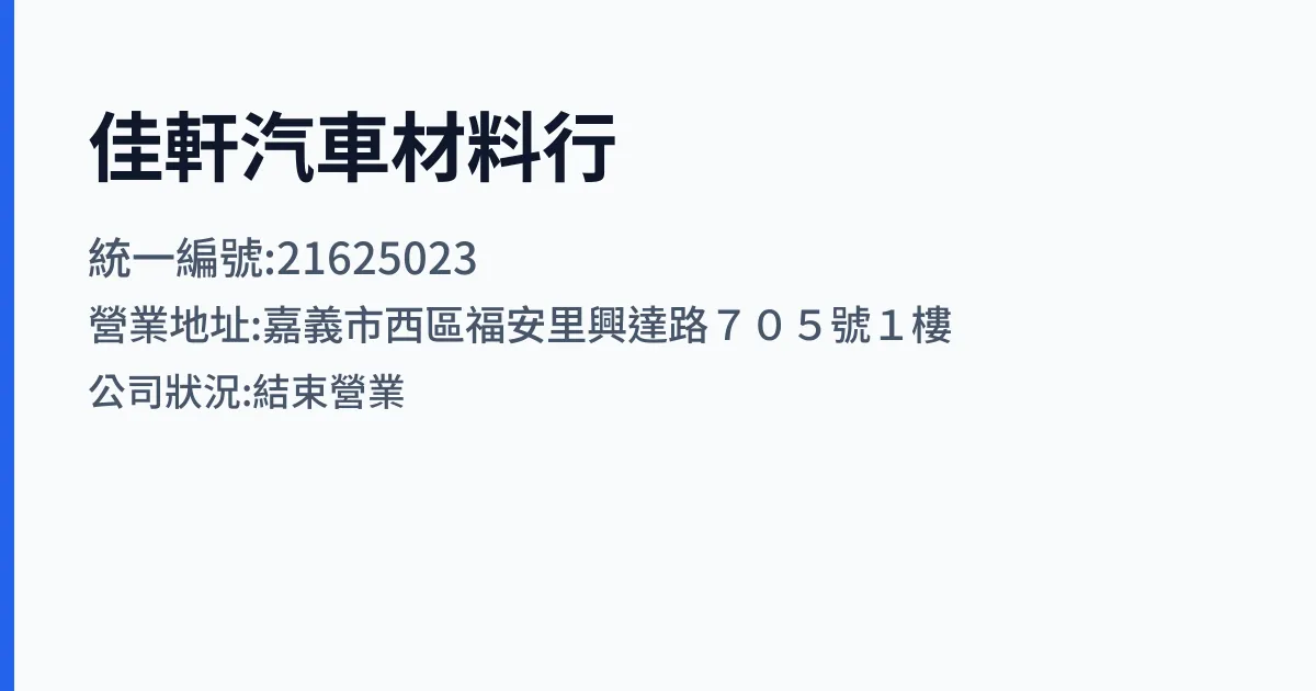 佳軒汽車材料行 - 統編 21625023(嘉義市) 公司登記資料與營業項目詳細圖表
