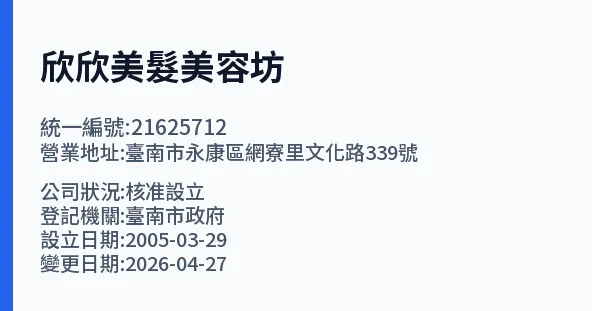 欣欣美髮美容坊的照片-統編 21625712(臺南市) 公司登記資料與營業項目詳細圖表