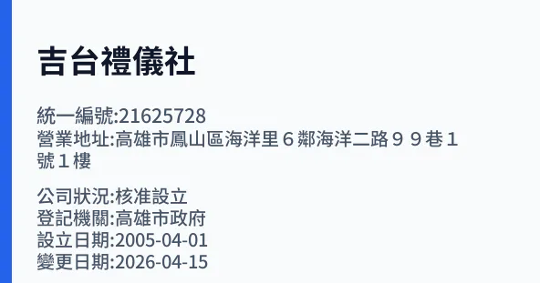 吉台禮儀社的照片-統編 21625728(高雄市) 公司登記資料與營業項目詳細圖表
