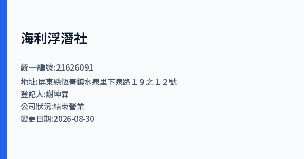 海利浮潛社的照片-統編 21626091(屏東縣) 公司登記資料與營業項目詳細圖表