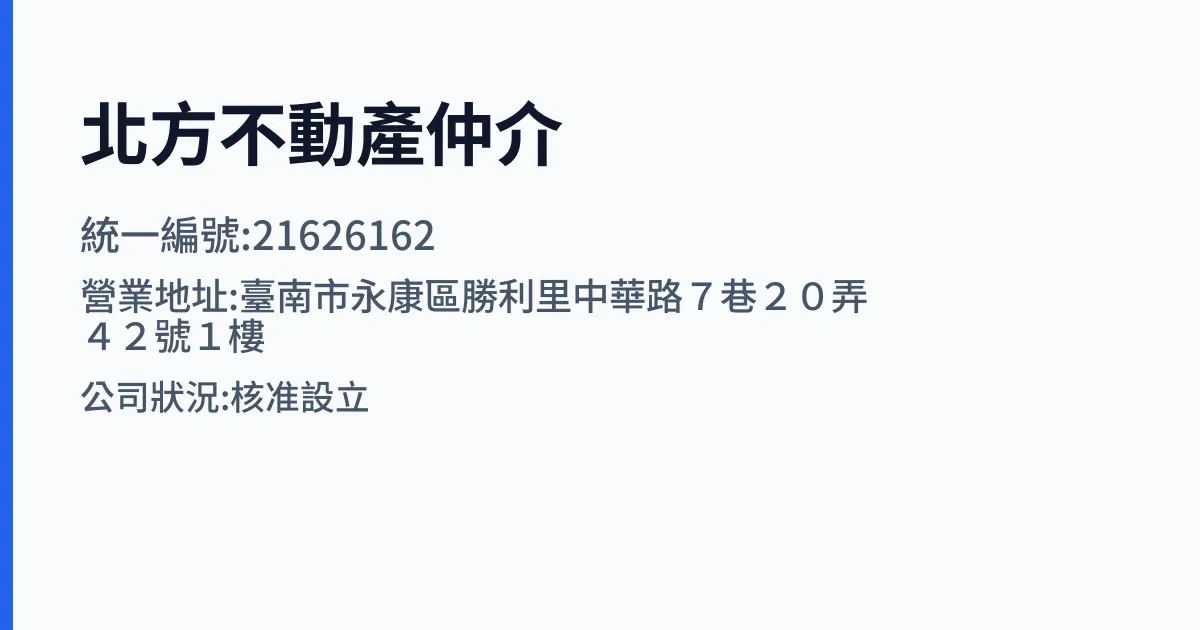北方不動產仲介 - 統編 21626162(臺南市) 公司登記資料與營業項目詳細圖表