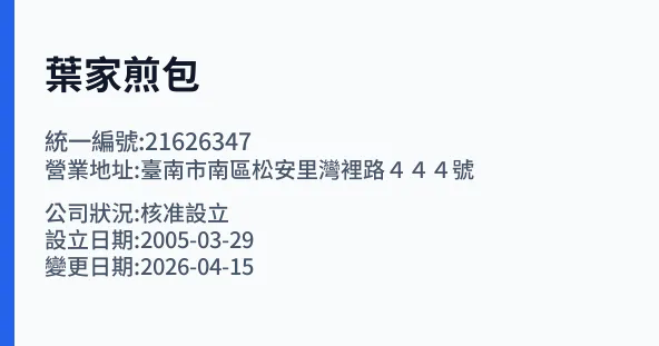 葉家煎包的照片-統編 21626347(臺南市) 公司登記資料與營業項目詳細圖表