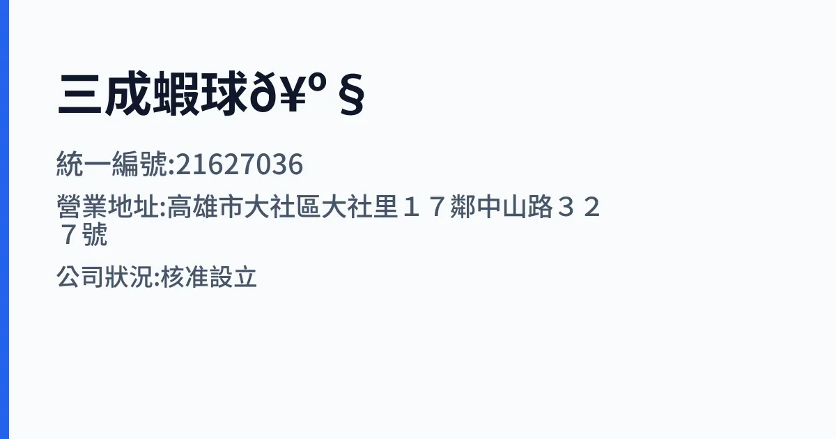 三成蝦球𥺧 - 統編 21627036(高雄市) 公司登記資料與營業項目詳細圖表