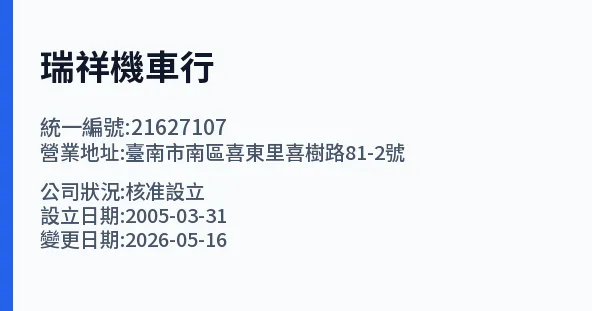 瑞祥機車行的照片-統編 21627107(臺南市) 公司登記資料與營業項目詳細圖表