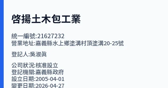 啓揚土木包工業的照片-統編 21627232(嘉義縣) 公司登記資料與營業項目詳細圖表
