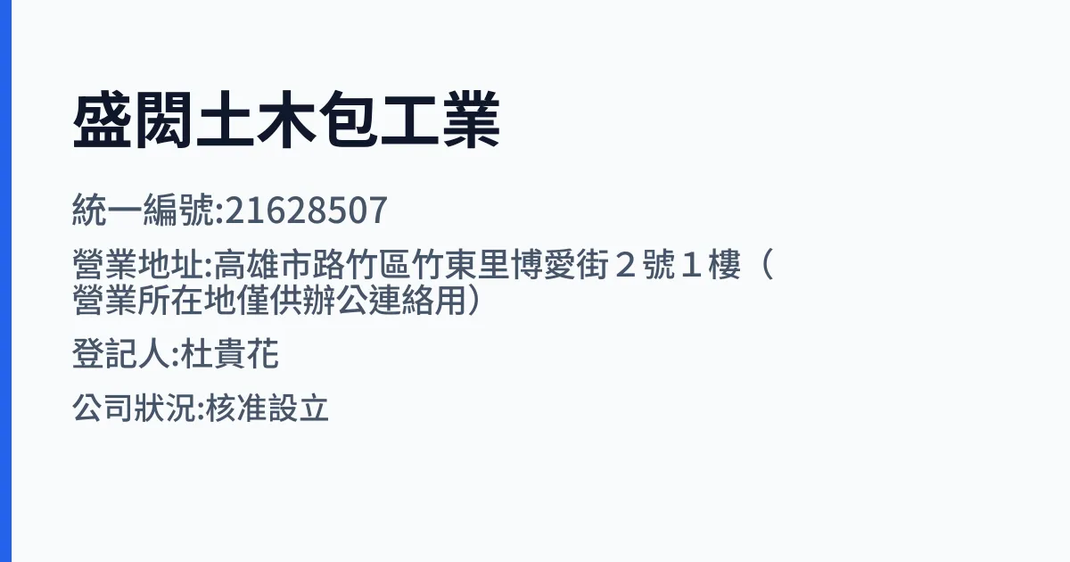 盛閎土木包工業 - 統編 21628507(高雄市) 公司登記資料與營業項目詳細圖表