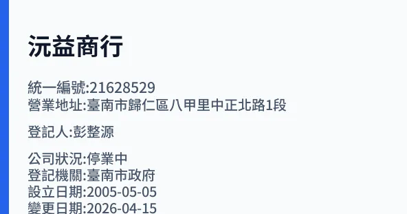 沅益商行的照片-統編 21628529(臺南市) 公司登記資料與營業項目詳細圖表